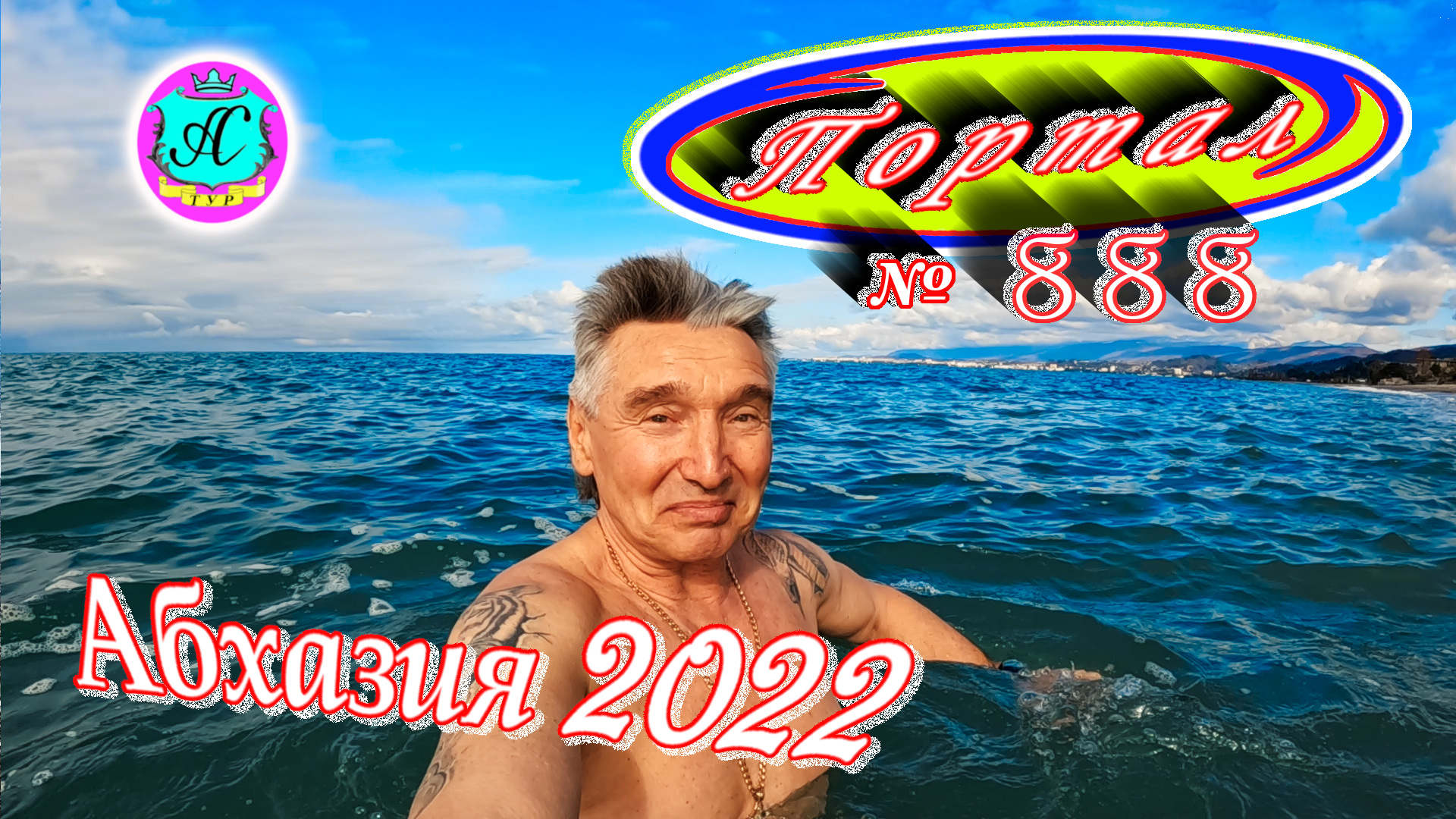 Абхазия 2022❗22 марта?Выпуск №888❗Погода от Водяного?вчера днем было +13°?ночью +4°?море +9,5°