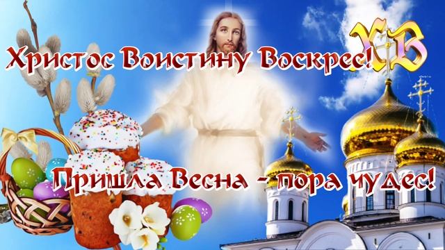 Светлой Пасхи! Христос Воскрес! 24 апреля! Очень красивая открытка с пасхальным перезвоном!