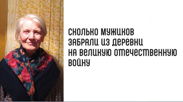 Сколько мужиков забрали из деревни на Великую Отечественную войну