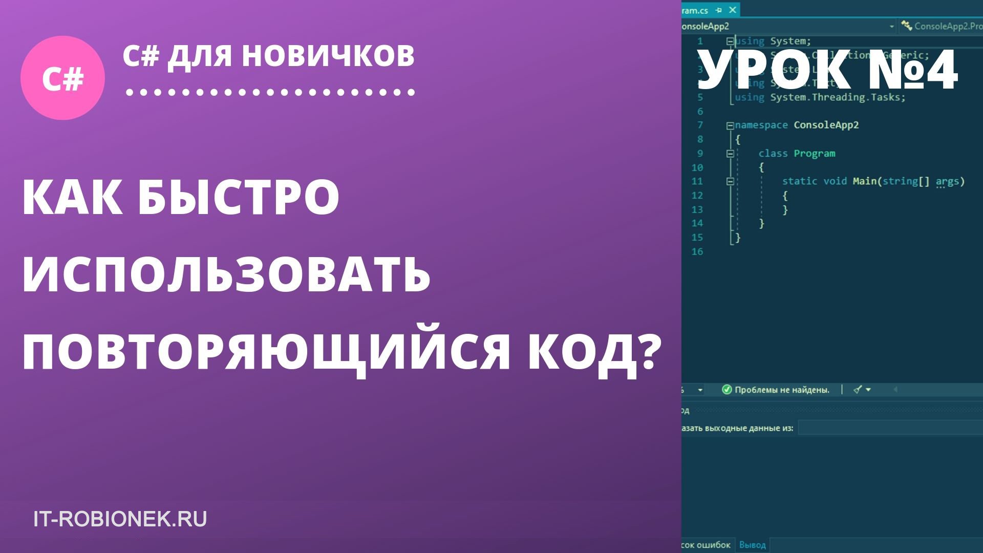 Урок №4 по C#: Как быстро использовать повторяющийся код снова и снова?