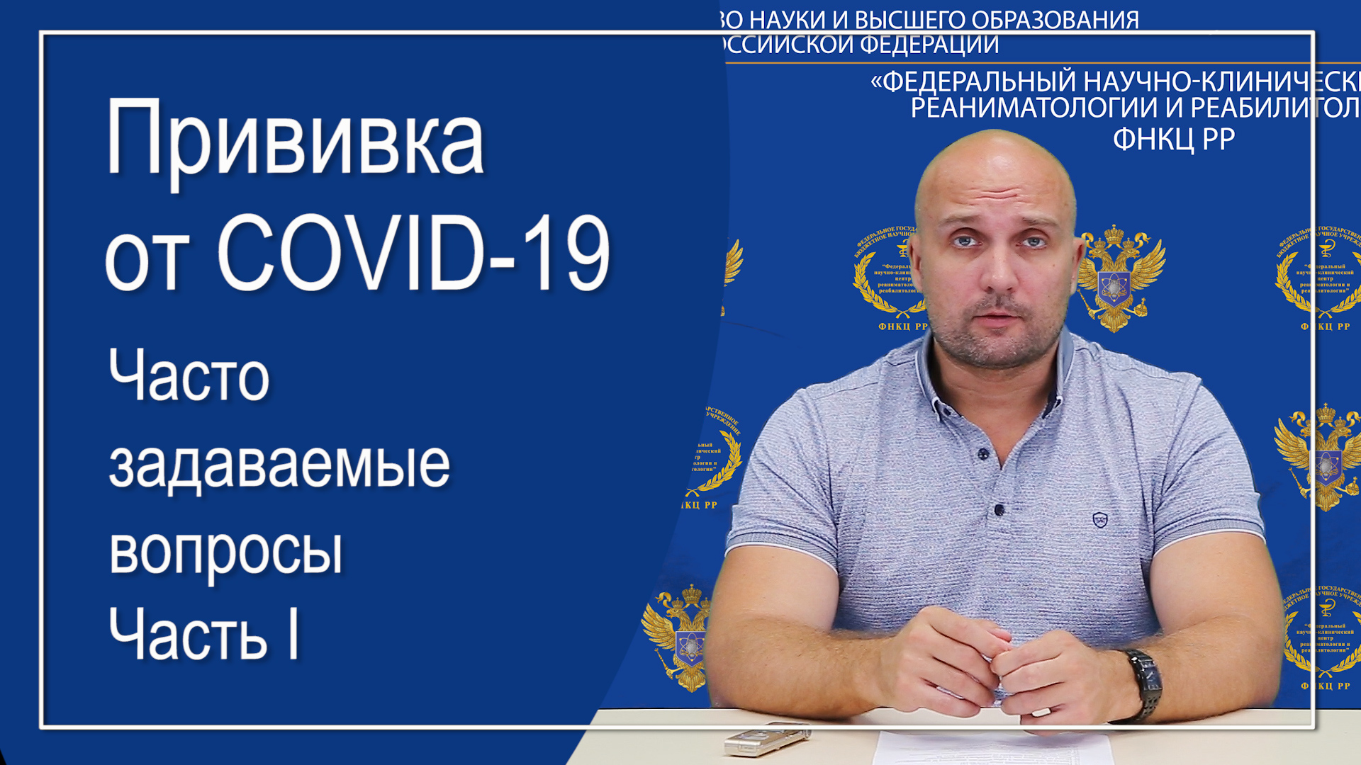 Прививка от COVID -19. Часть I. Часто задаваемые вопросы