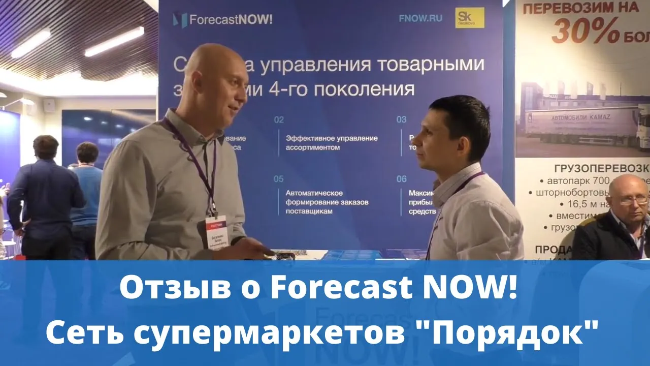 Отзыв о Forecast NOW!. Сеть супермаркетов Порядок