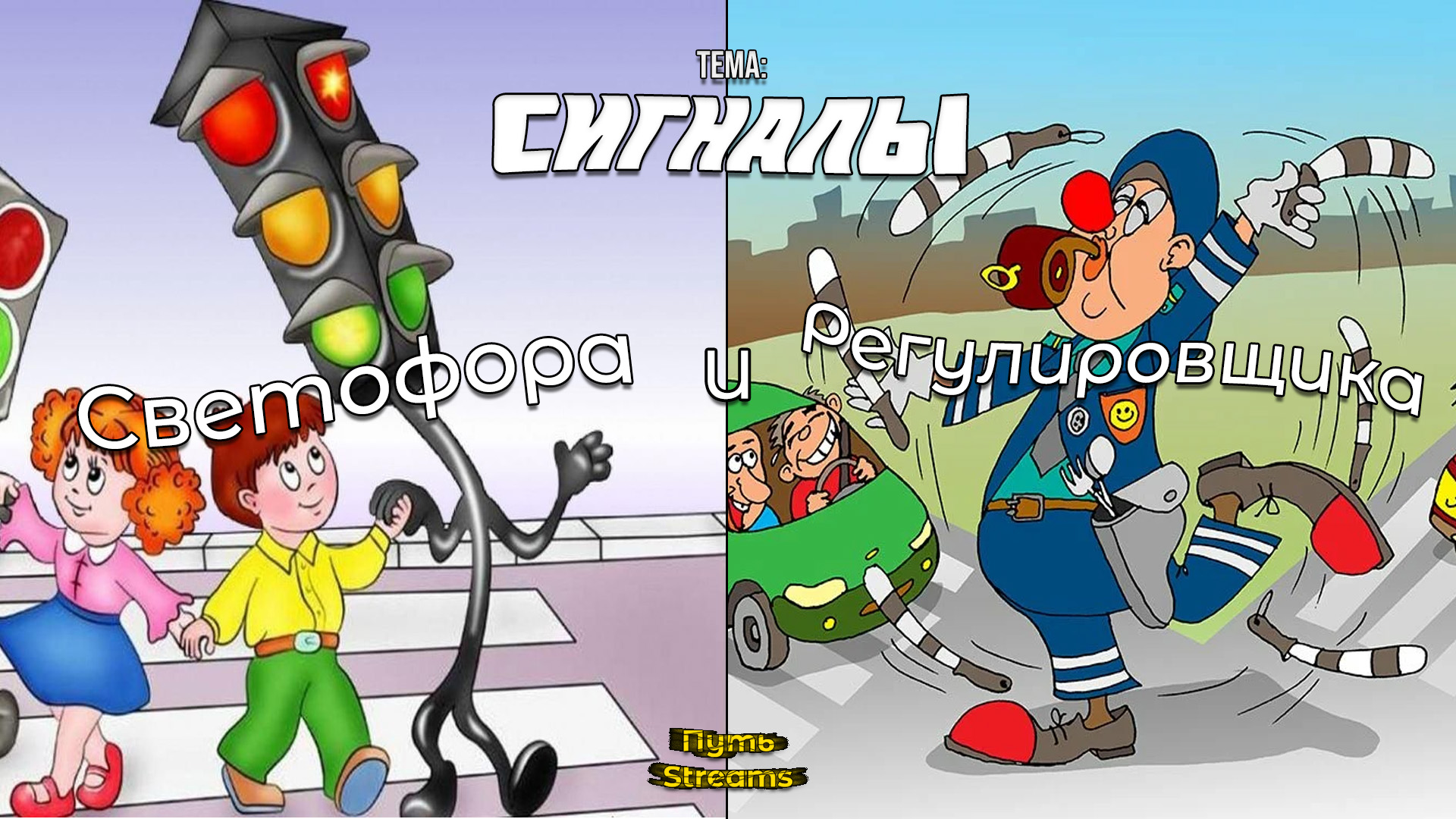 Сигналы светофора и регулировщика. Применение спецсигналов, аварийной сигнализации и знака. Стрим.