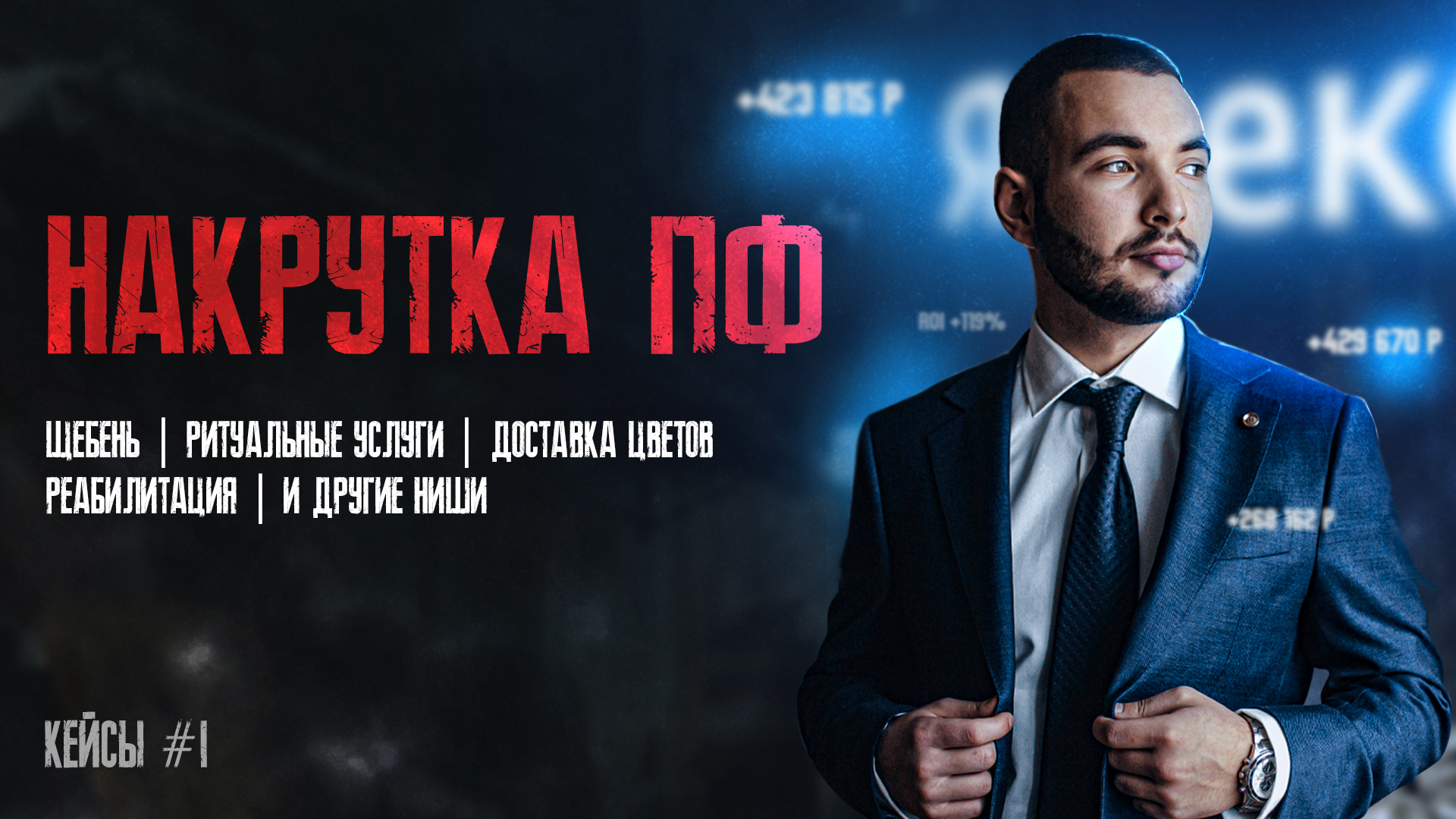 Накрутка поведенческих факторов в Яндексе | Кейсы накрутка ПФ 2024 | Быстрый вывод сайта в ТОП