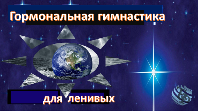 Гормональная гимнастика для ленивых