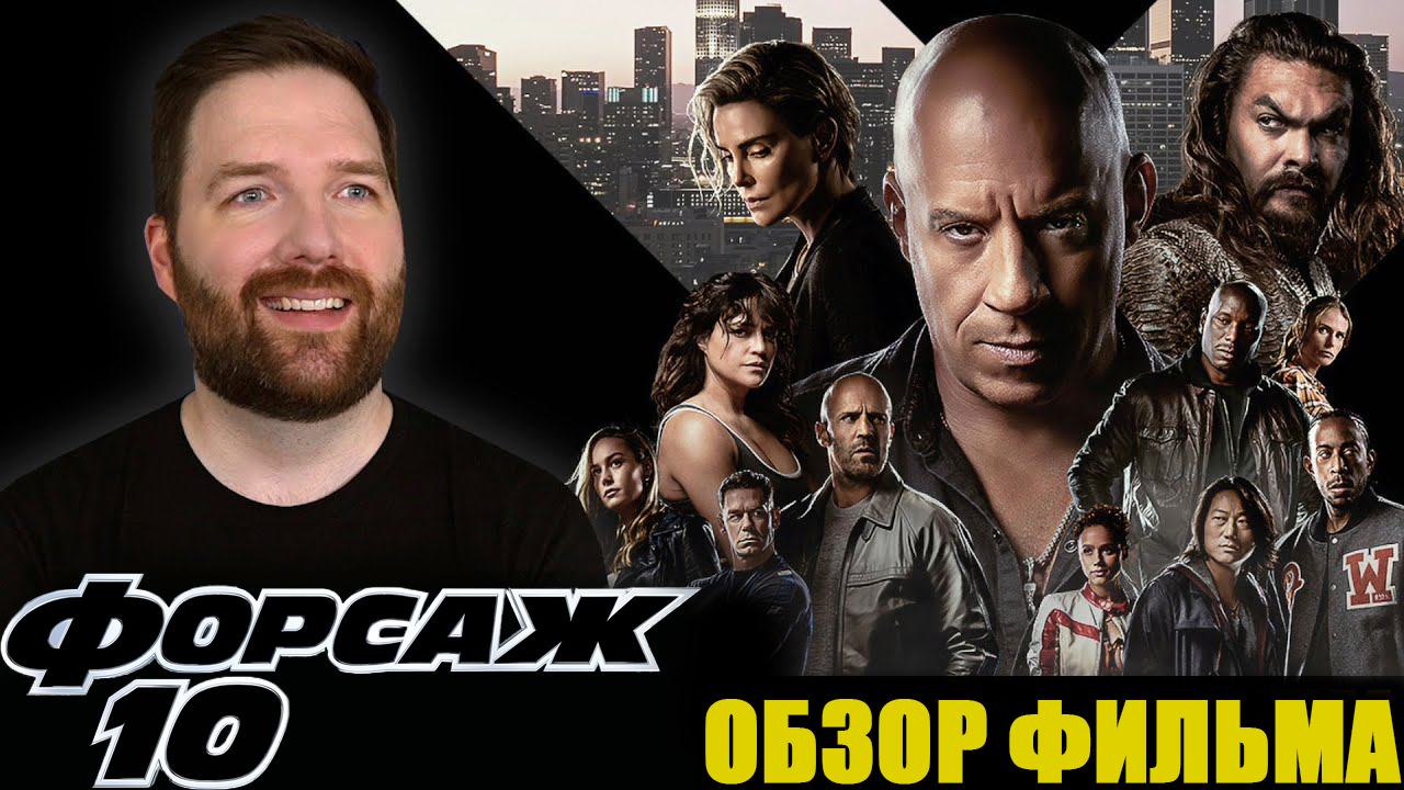 Форсаж 10  обзор фильма от Криса Стакмана