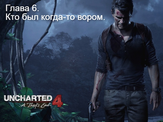 Uncharted 4- Путь вора. Глава 6- Кто был когда-то вором.mp4