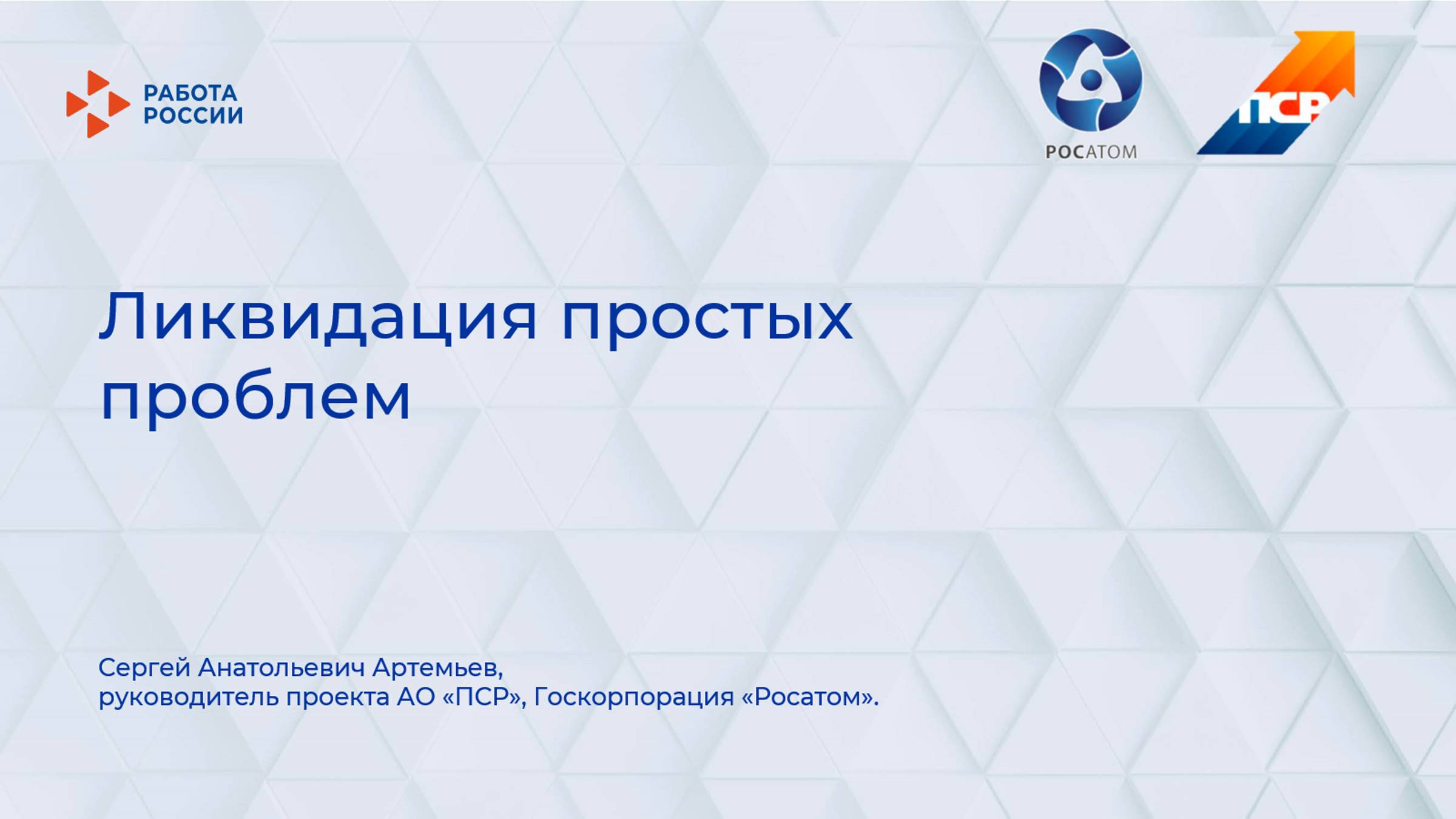 Лекция 2. Ликвидация простых проблем