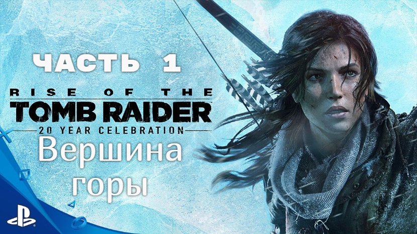Rise of the Tomb Raider - Вершина горы. Прохождение игры на 100% !!!