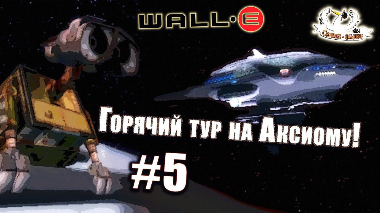 ВАЛЛ-И (2008): Работяга с Земли летит в "Космо-отель 5 звезд" | Часть 5