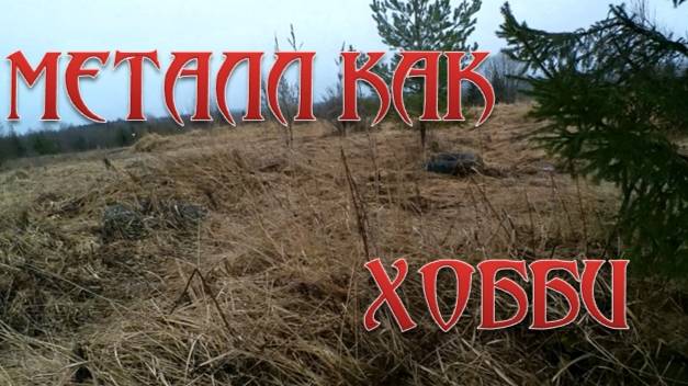 НАСЛЕДИЕ СССР Метал как хобби