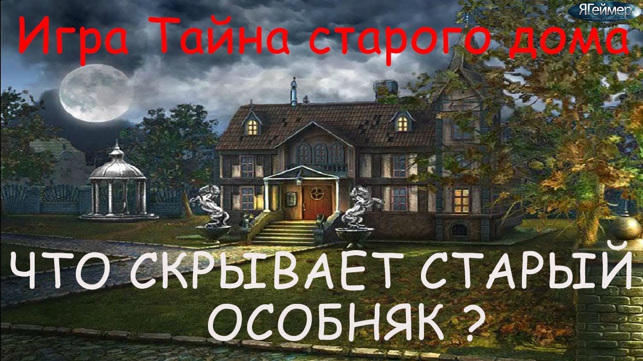 Игра Тайна старого дома / Mystery of the old House game