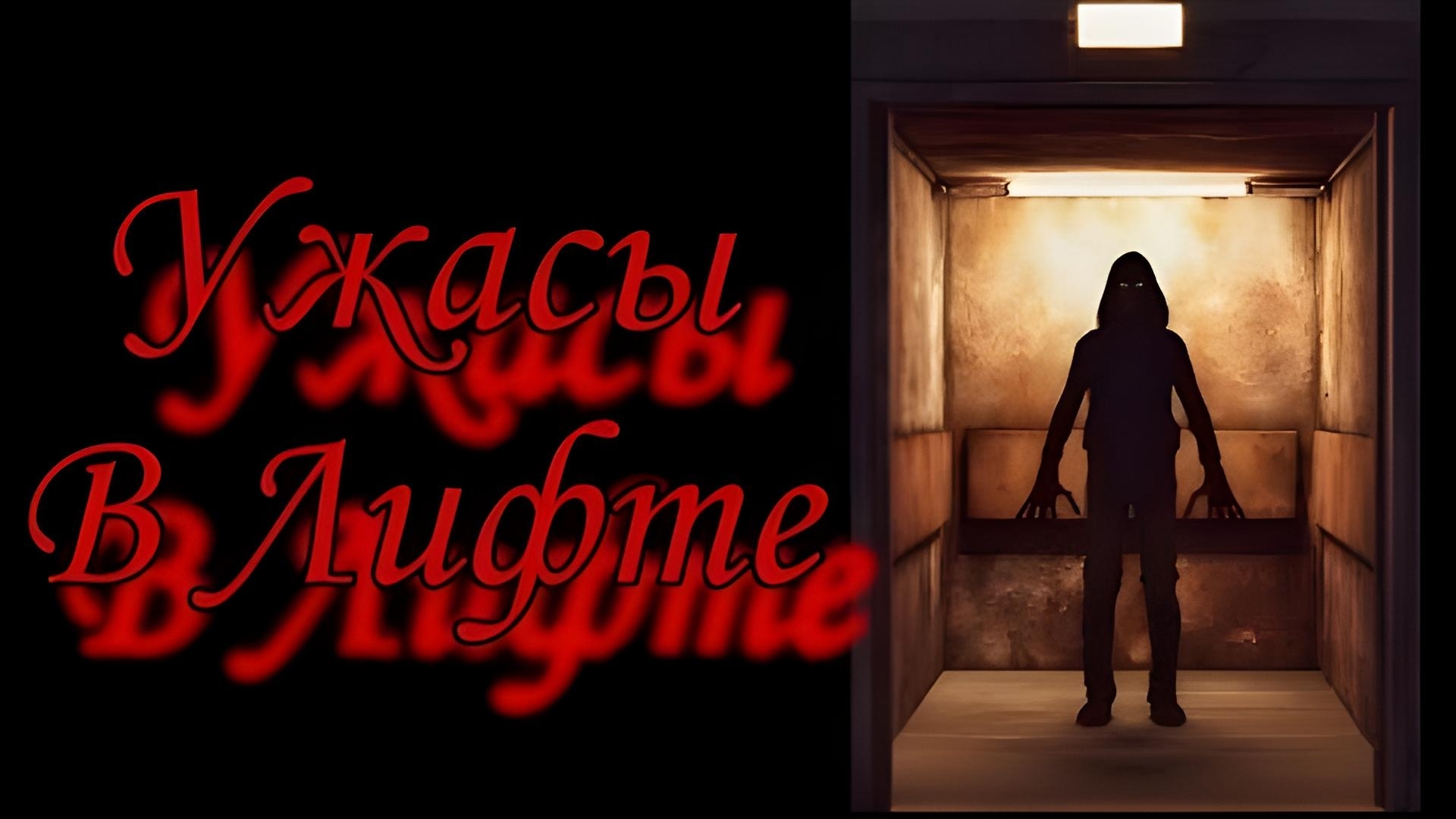 Ужасы в лифте Страшилка Gacha Life