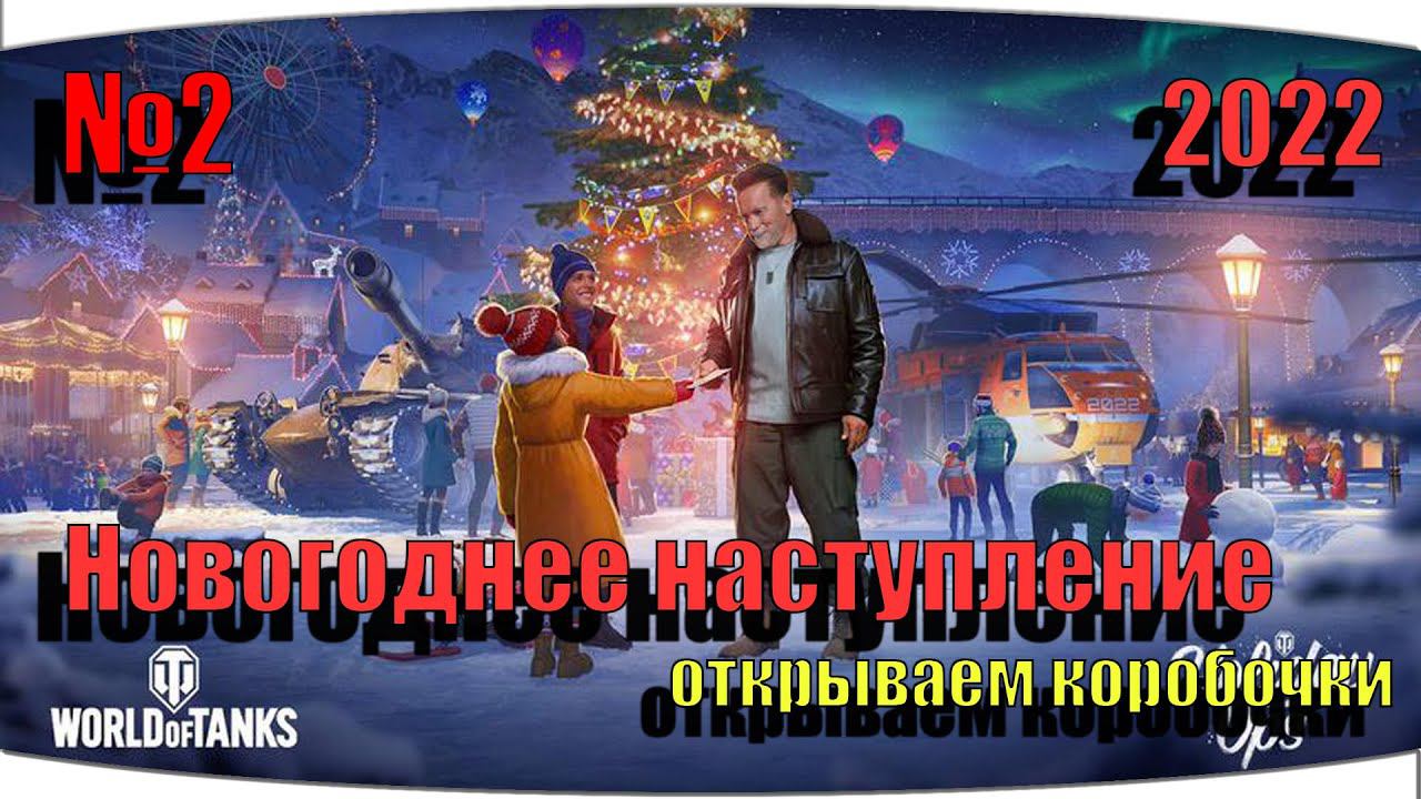 Новогоднее наступление | World of Tanks | 2022 Стрим 2