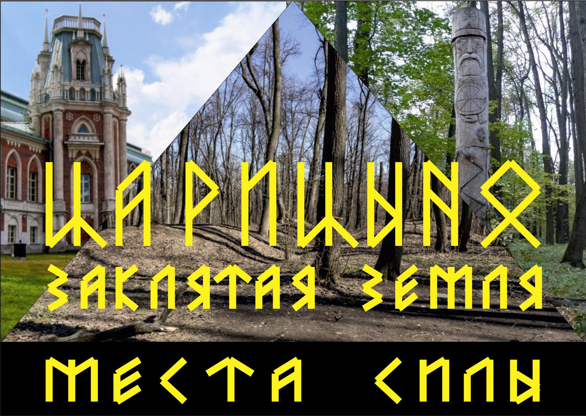 Царицыно. Заклятая земля. Места силы