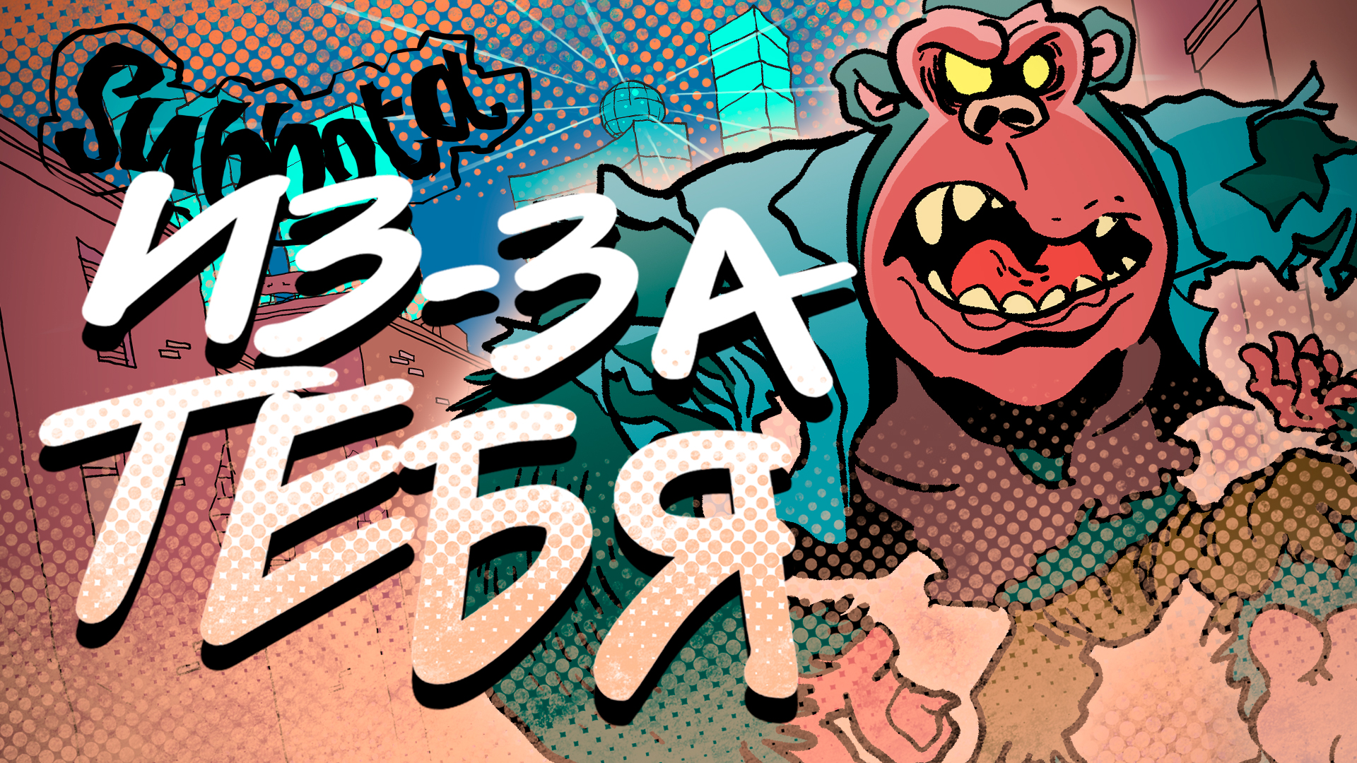 Subbota - Из-за тебя