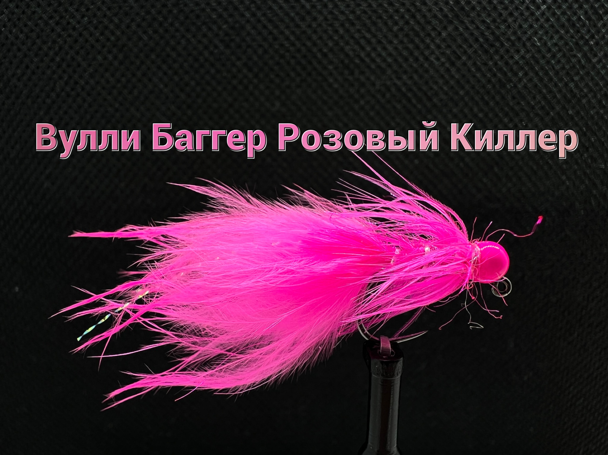 Вулли Баггер Розовый Киллер Как связать от GM FLY
