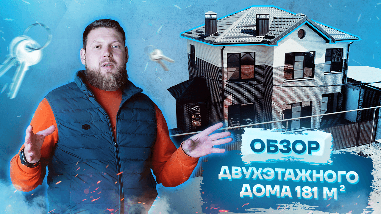 Обзор двухэтажного дома из газоблока площадью 181 кв.м.