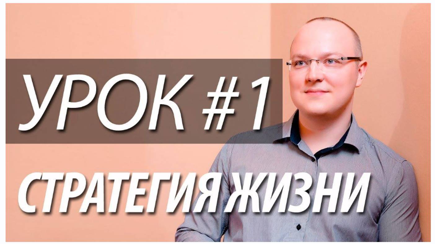 Урок 1 из 12: Введение в стратегию жизни, тактические и стратегические решения, сила намерения