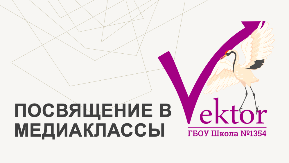 Посвящение в медиаклассы 2022