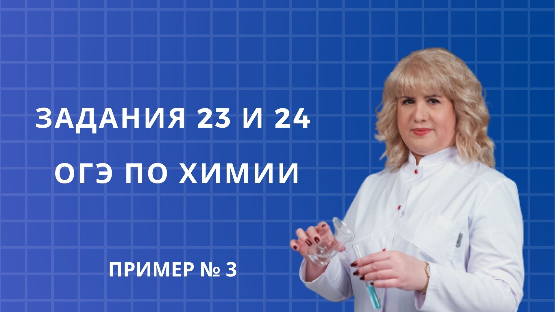 Задания 23-24 ОГЭ по химии пример №3.