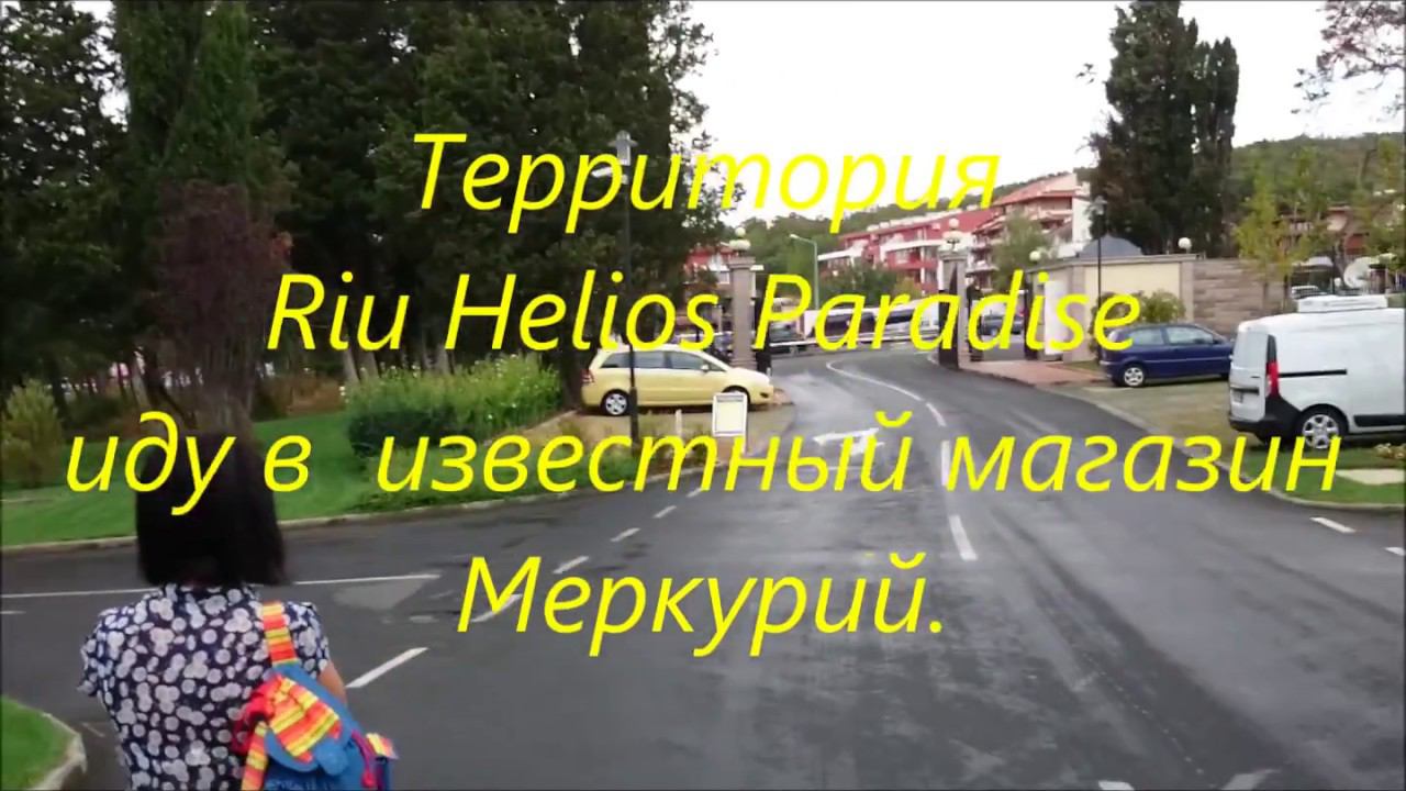 Отдых в Болгарии. Территория отеля Hotel Riu Helios Paradise 4, дорога в магазин Меркурий.