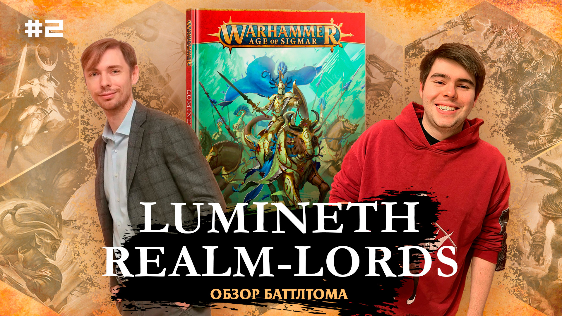 Обзор кодекса Lumineth Realm-Lords - Юниты и что с ними делать / 2 часть / 3 редакция Age of Sigmar