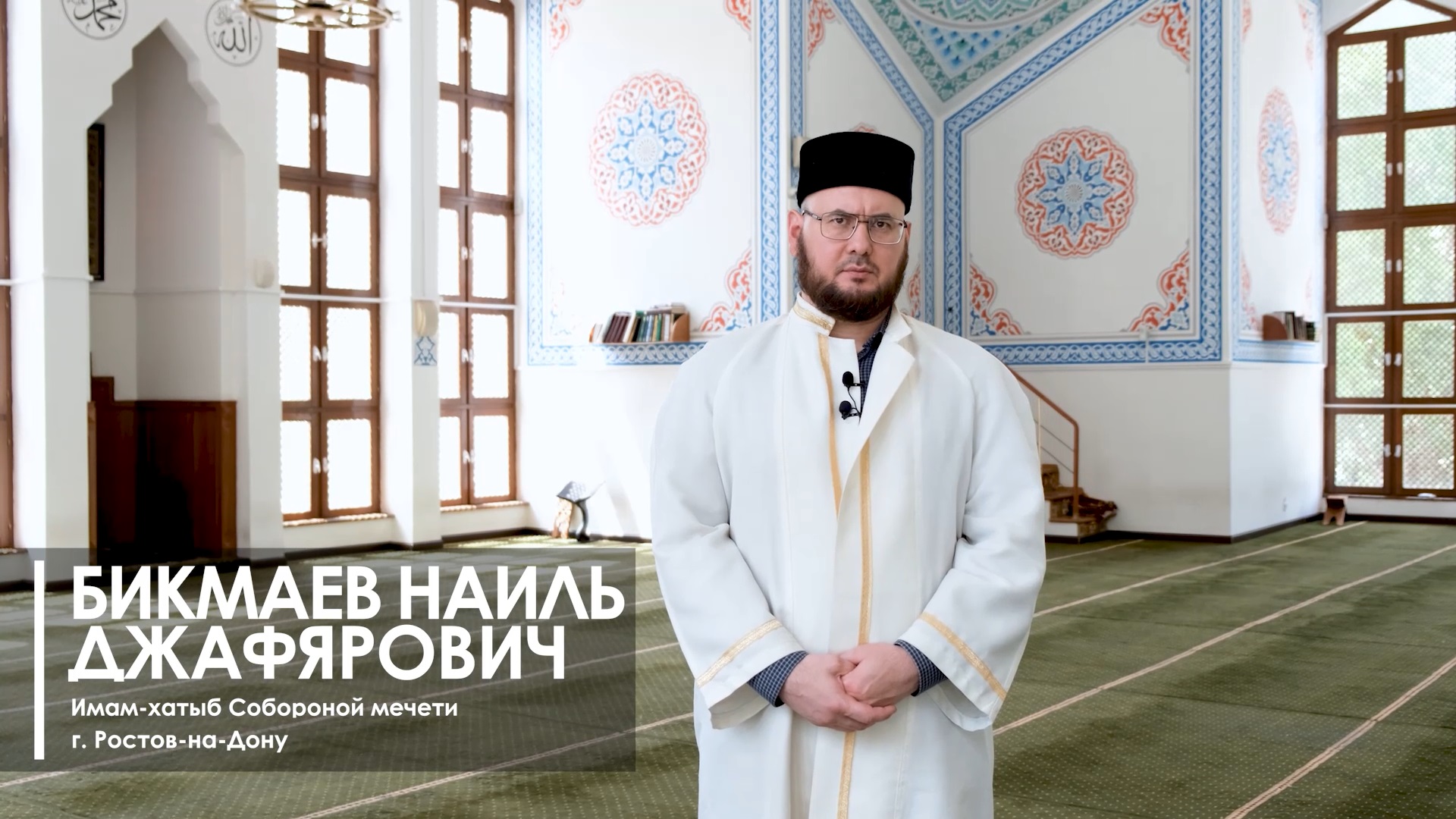 Поздравление имам-хатыба Наиль хазрата Бикмаева с праздником Курбан-байрам 09.07.2022г.