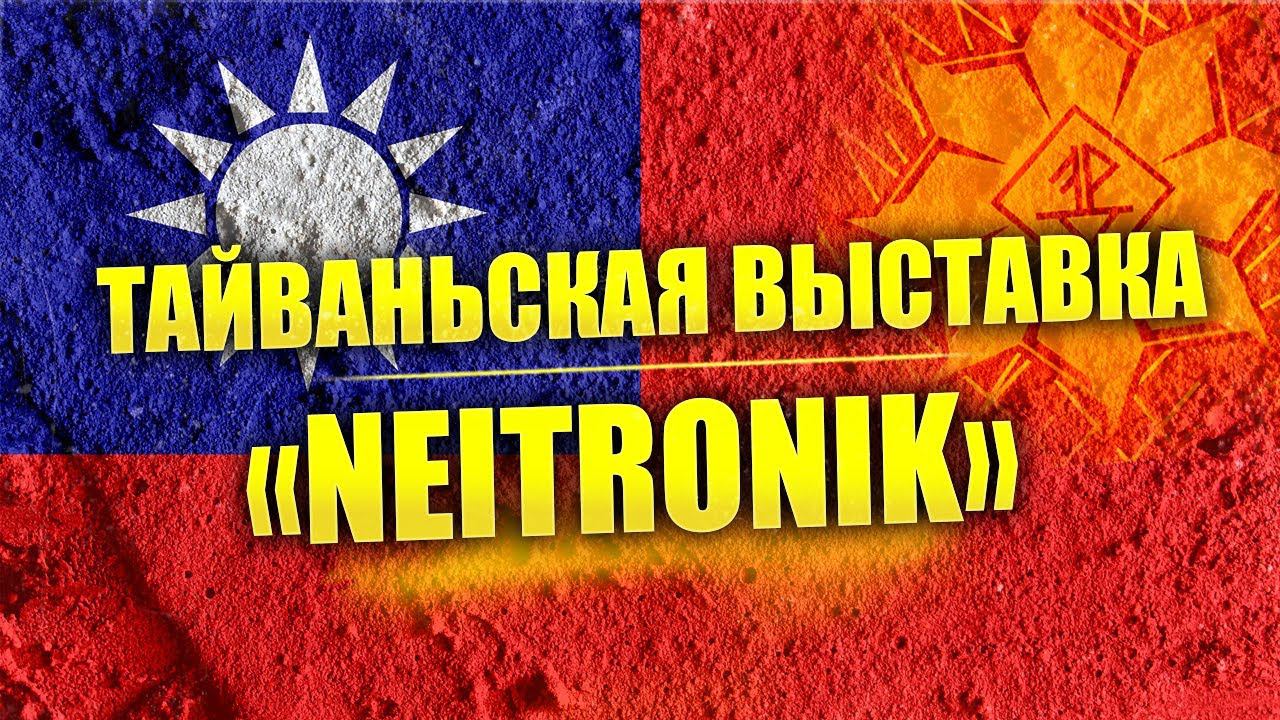 Нейтроник: выставка в Тайване // Награды и сертификации 2007-2008