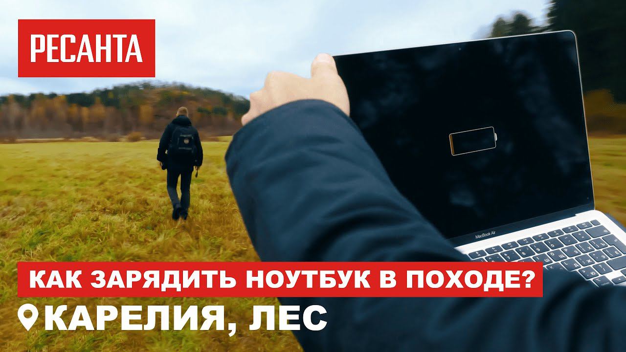 Как зарядить ноутбук в походе? | Генератор Ресанта
