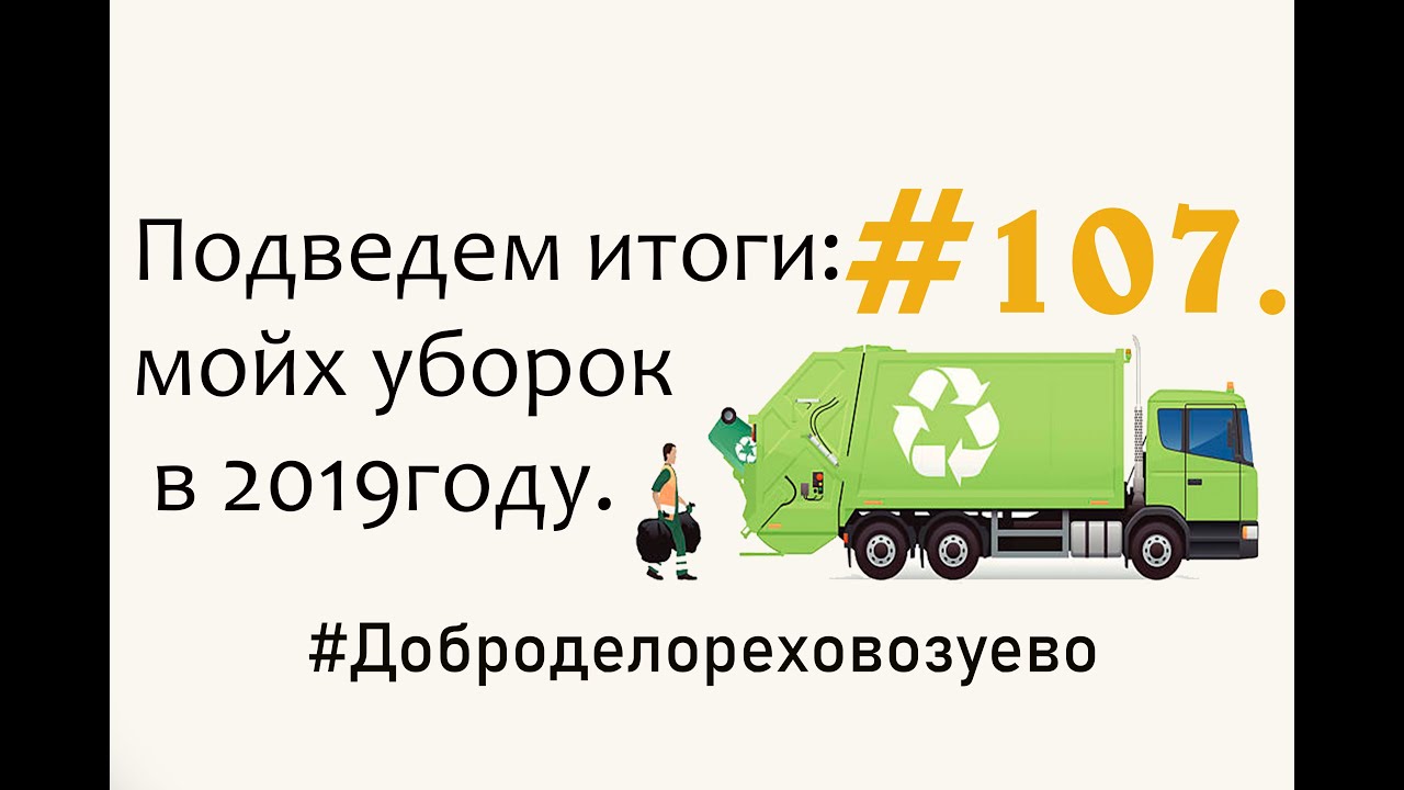 Мои итоги уборок в 2019 году #107 Орехово-Зуево.mp4