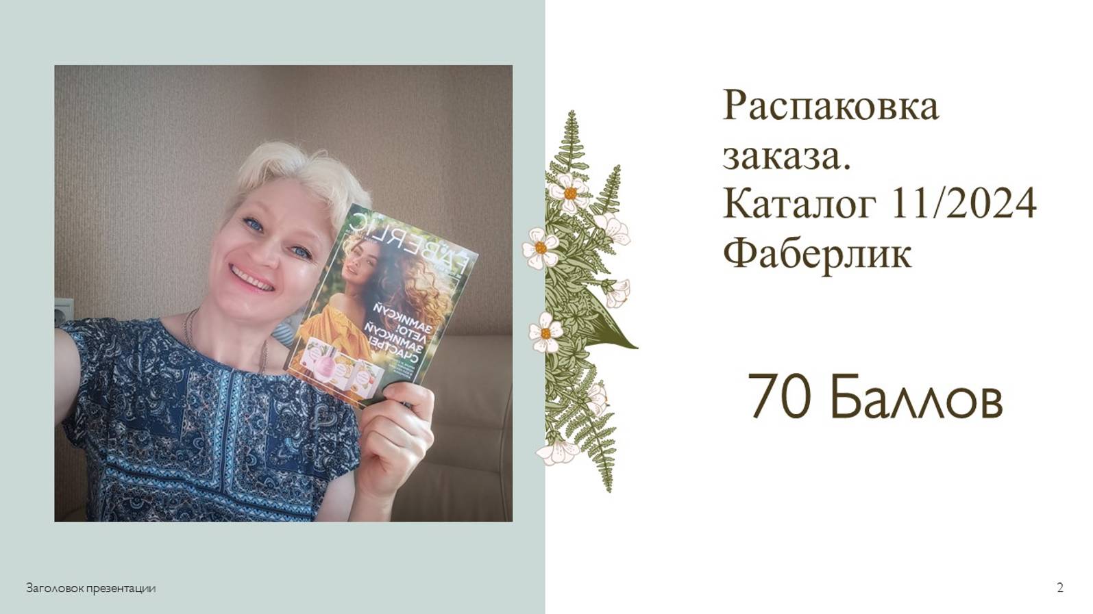 Много разных продуктов и Новинок каталога 11 2024 Фаберлик в заказе
