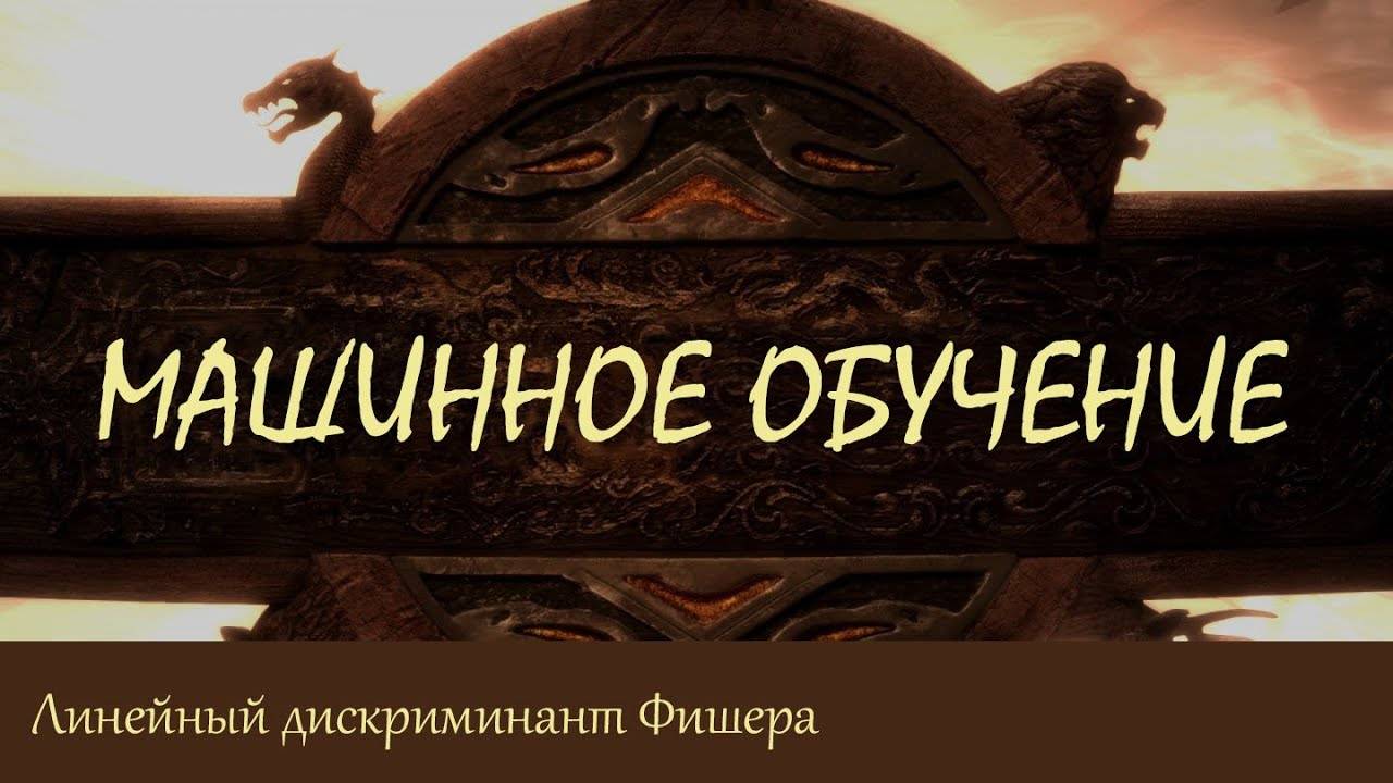 #18. Линейный дискриминант Фишера | Машинное обучение