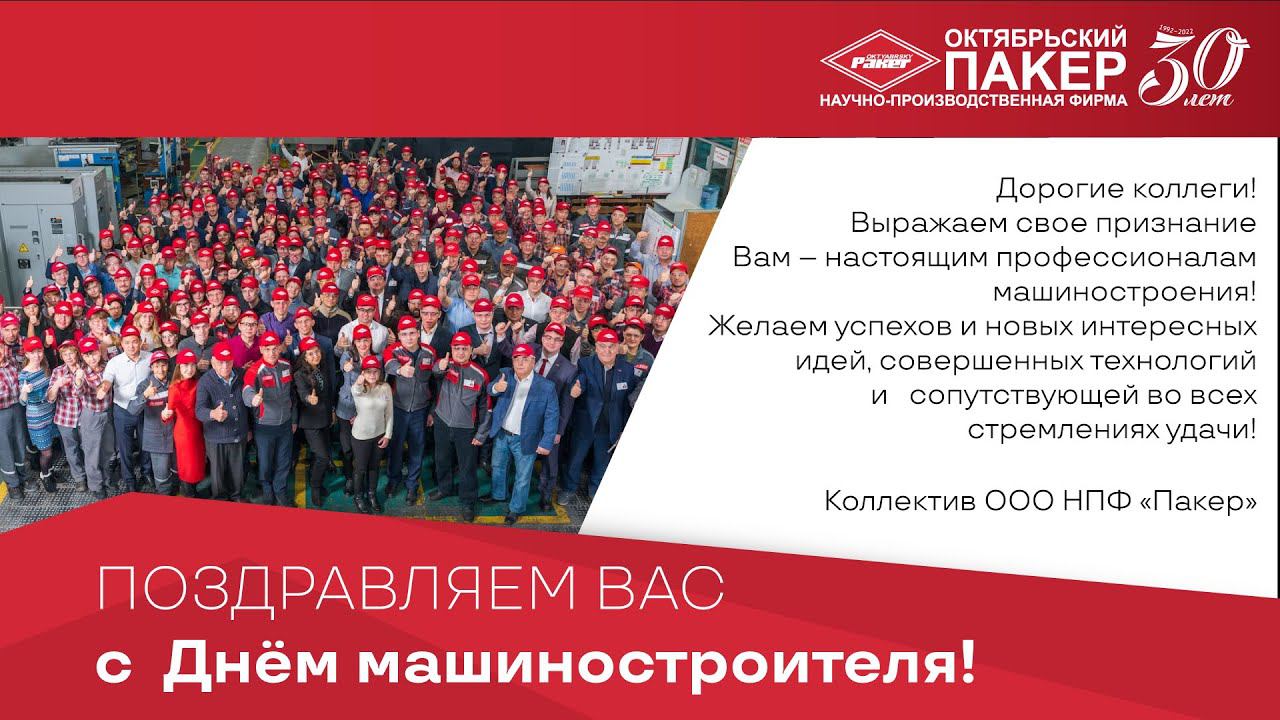 НПФ "Пакер" поздравляет с Днём машиностроителя!