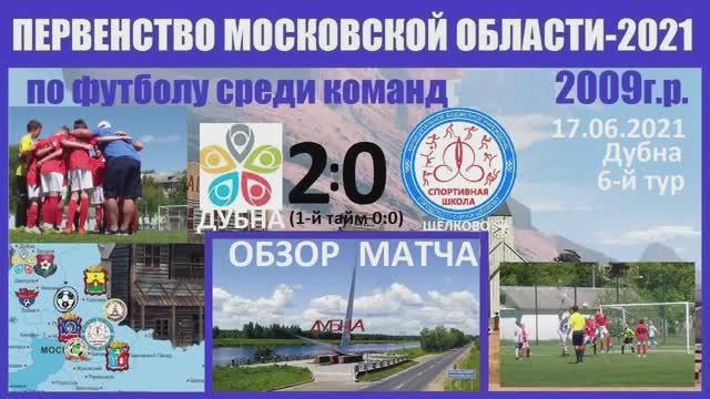 "Битва на Волге".Дубна-Щёлково 2:0. Обзор матча 2009 г.р. -17.06.2021. Первенство области по футболу