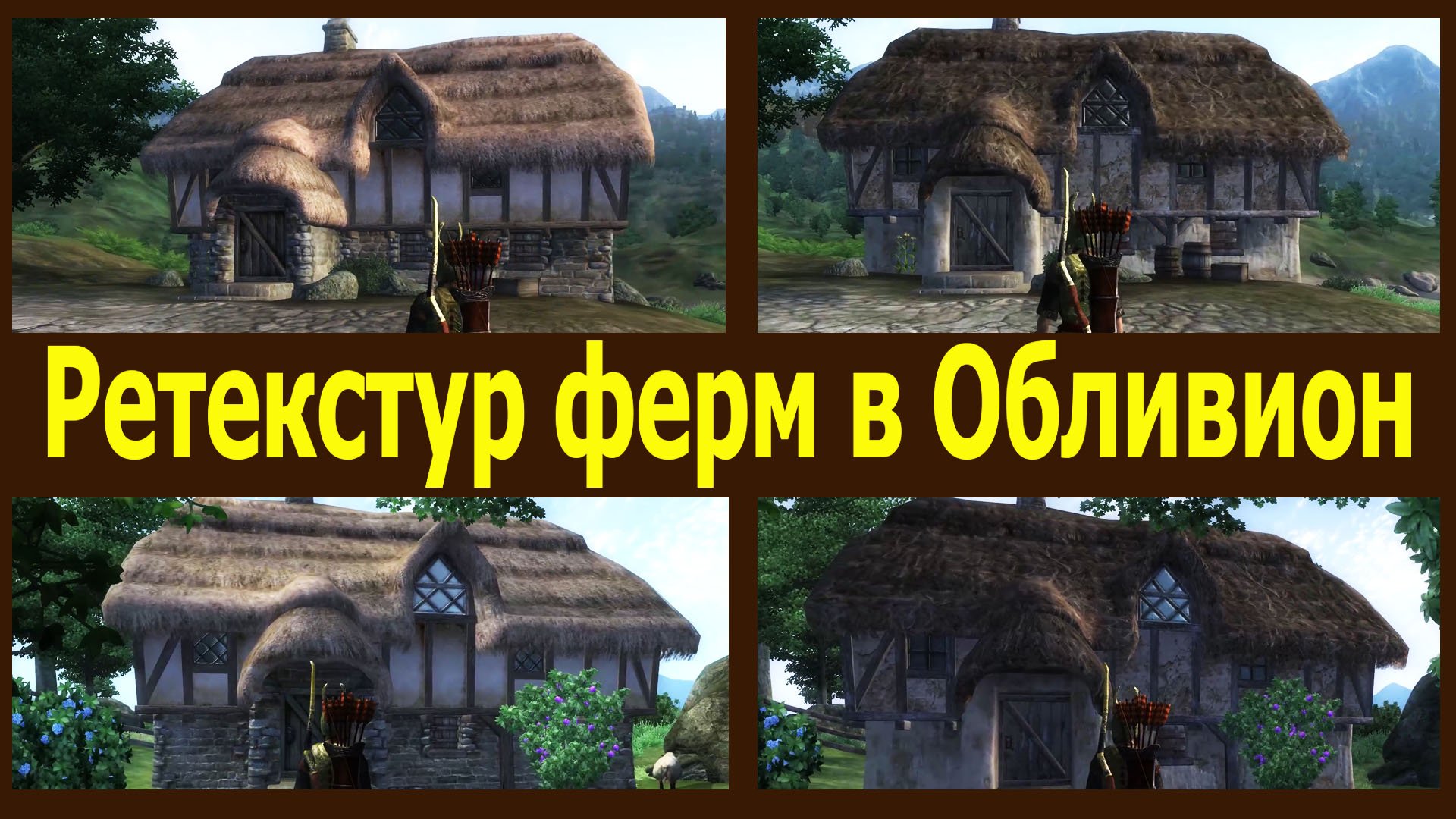 РЕТЕКСТУР ФЕРМ МОД ДЛЯ ОБЛИВИОН