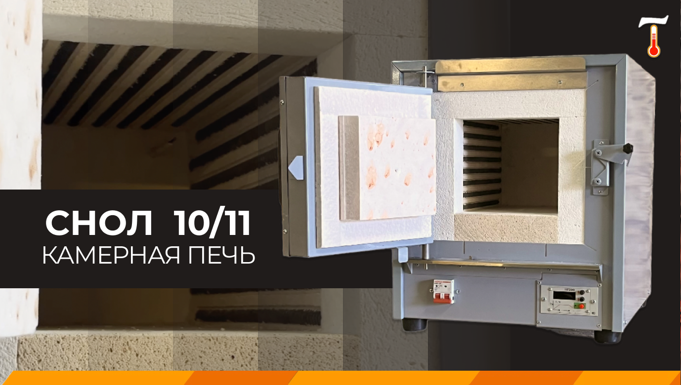 Лабораторная печь СНОЛ 10/11, производства Лаб-Терм, обзор
