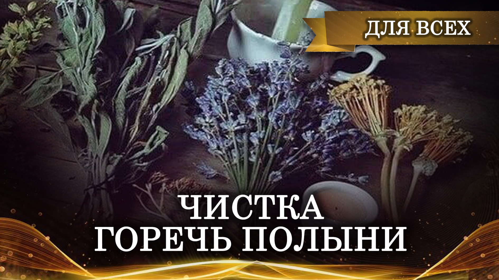 ГОРЕЧЬ ПОЛЫНИ | СИЛЬНАЯ ЧИСТКА ДЛЯ ВСЕХ | ИНГА ХОСРОЕВА | ВЕДЬМИНА ИЗБА