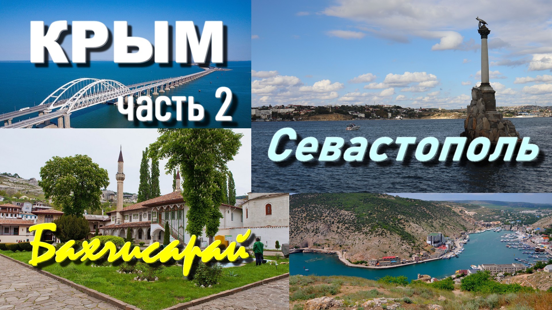 Крым. Бахчисарай. Севастополь.