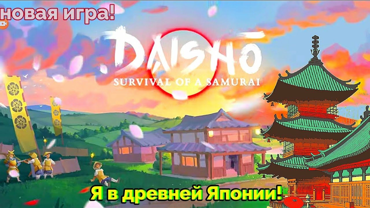 Абсолютно новая игра Daisho! Древняя Япония! |тест игры| Магические игры