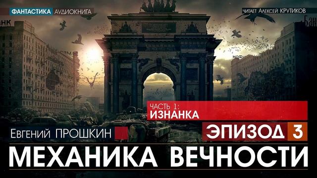 МЕХАНИКА ВЕЧНОСТИ - Часть 1: Изнанка - ЭПИЗОД 3 - Евгений Прошкин (читает Алексей Крутиков)