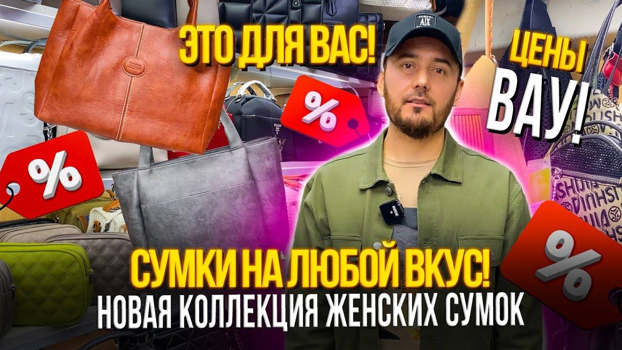 СУМКИ НА ЛЮБОЙ ВКУС✨НОВАЯ КОЛЛЕКЦИЯ ЖЕНСКИХ СУМОК🎀23-113 Рынок Садовод Москва