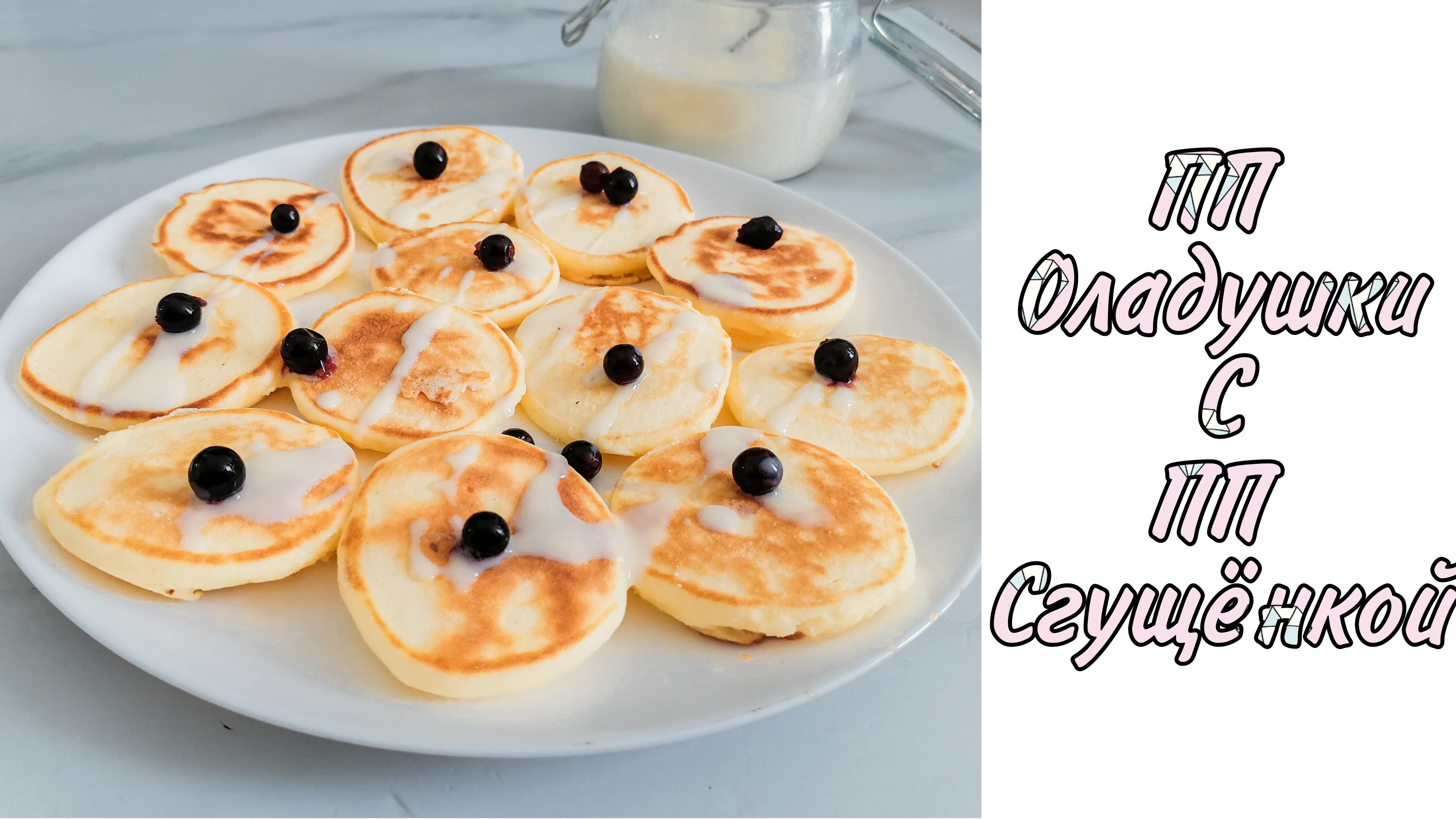 ПП оладушки с пп сгущёнкой.