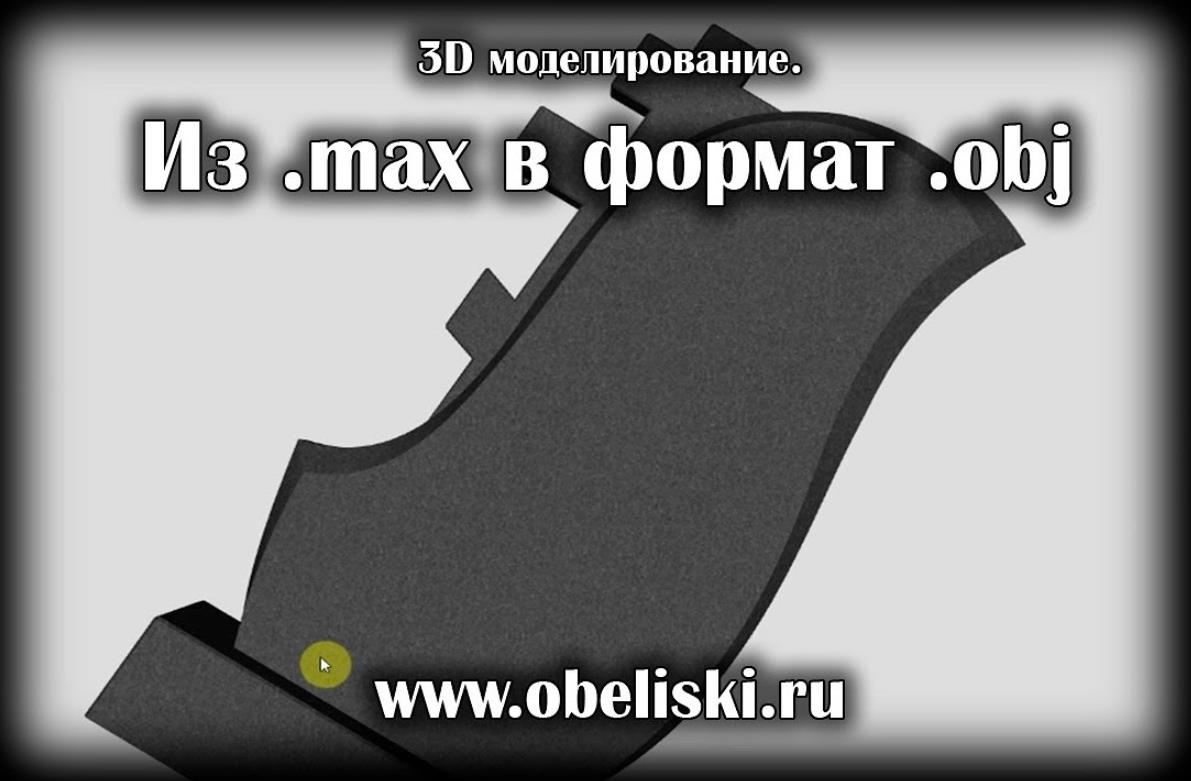 Преобразование из формата max в формат obj.