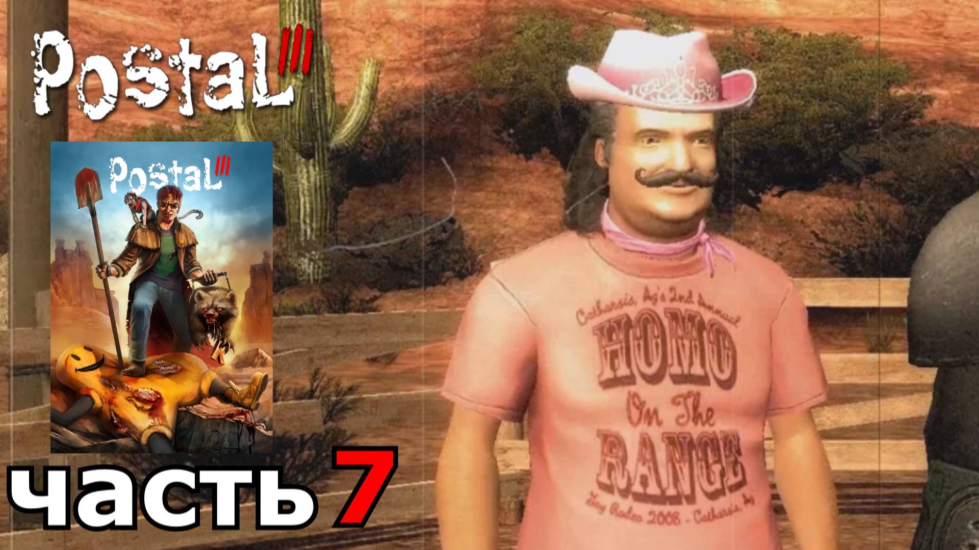 Postal III : краткое прохождение игры часть 7