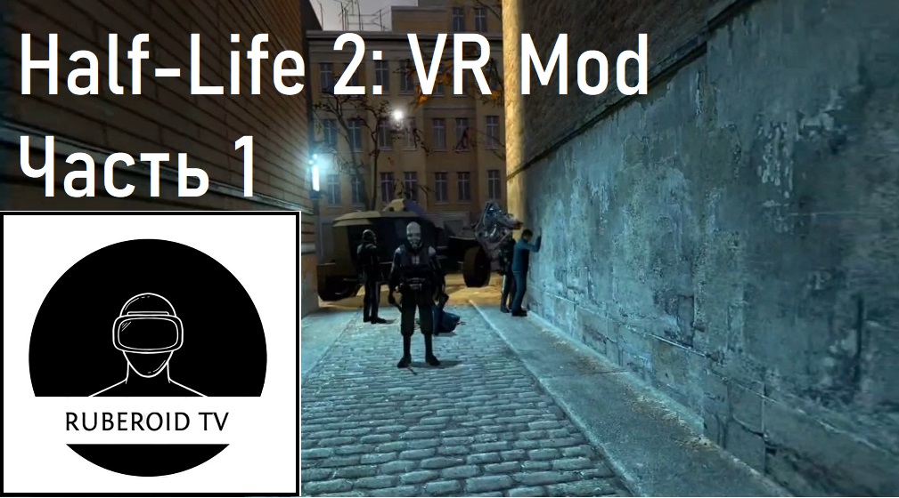 Играем в Half-Life 2: VR Mod Русская озвучка (Часть 1)