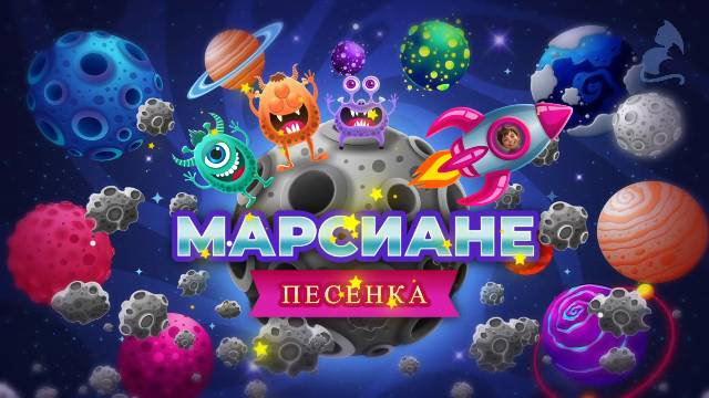 МАРСИАНЕ 🎵 Детская песня-танец про космос | Учим планеты весело