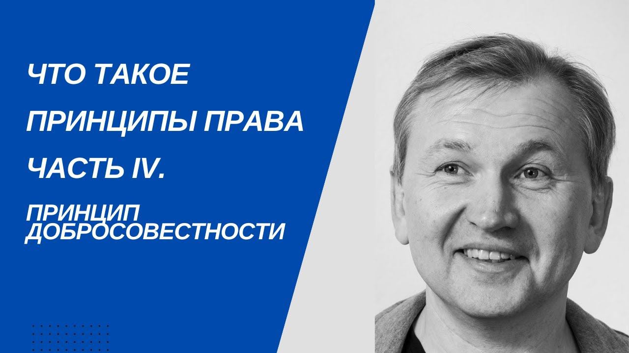 Принципы права  Часть IV  Принцип добросовестности