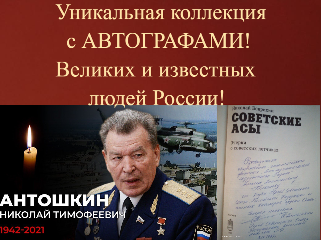 Антошкин Николай Тимофеевич.