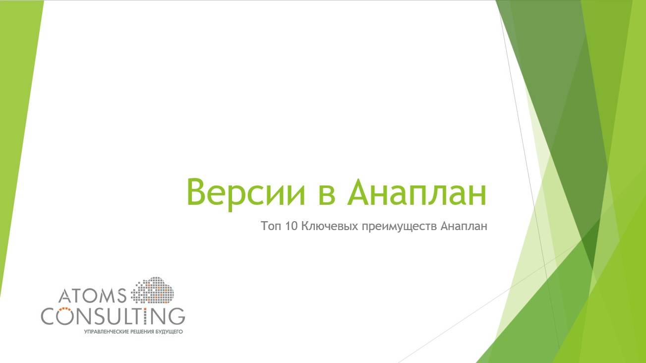 Топ 10 Ключевых преимуществ Anaplan: Версии